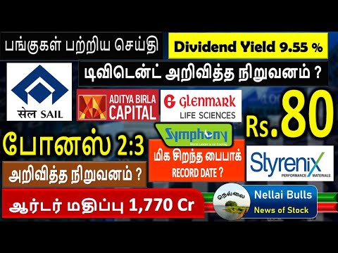 டிவிடென்ட் Rs.80, போனஸ் 2:3 , தரும் பங்குகள்பற்றிய செய்தி, SAIL LTD , STYRENIX , GLENMARK LIFE,