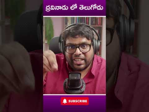 Role of Telugu Landlords in Dravidian Movement #ragadi
