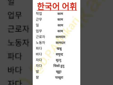 Korean meaning in Nepali #english #koreanlanguageinnepali #activekorean2 #spokenenglish
