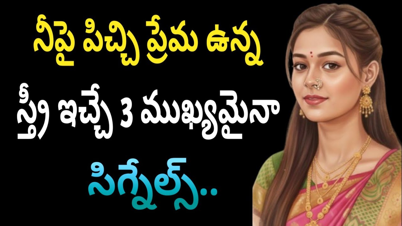 నీపై పిచ్చి ప్రేమ ఉన్న స్త్రీ ఇచ్చే 3 ముఖ్యమైనా సిగ్నేల్స్ jeevithasatyalu Quotes#677మంచిమాటలు👍