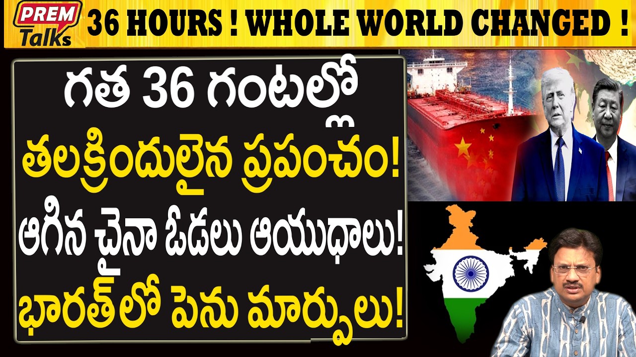 గత 36 గంటల్లో మారిపోయిన ప్రపంచ..! Whole World Changed in 36 Hours! Why?