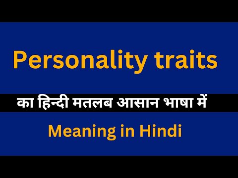 Personality traits meaning in Hindi/Personality traits का अर्थ या मतलब क्या होता है.