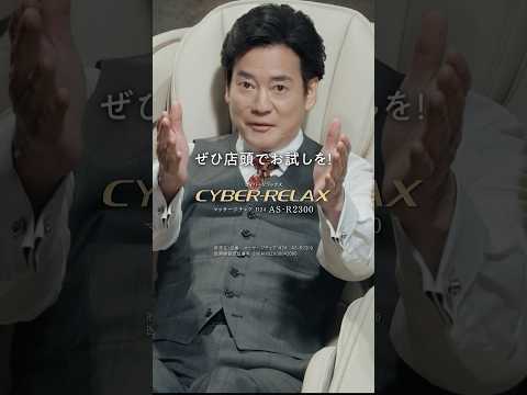 CYBER-RELAX マッサージチェア H24 AS-R2300 唐沢寿明(ファーストタッチ篇)【フジ医療器公式】#フジ医療器 #FUJIIRYOKI #マッサージチェア