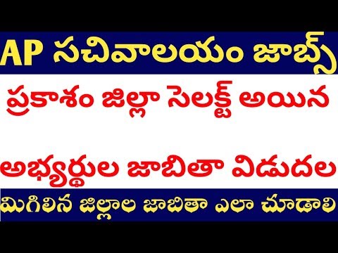 Prakasam district provisionally selected candidates list | ap sachivalayam jobs