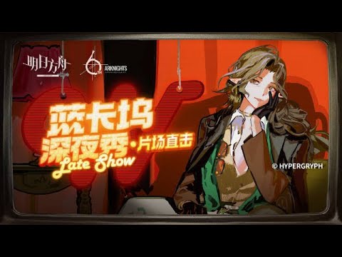 Wrankwood Late Show | Arknights/明日方舟 大陸版6周年 特別映像