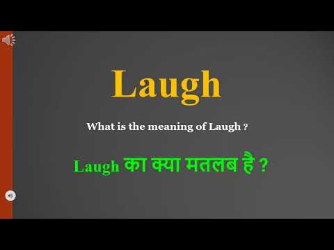 Laugh meaning in Hindi | Laugh ka kya matlab hota hai | daily use English words