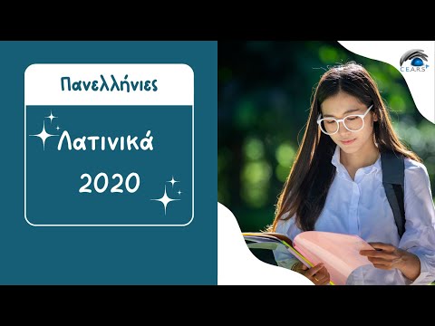 Λατινικά Πανελλήνιες 2020