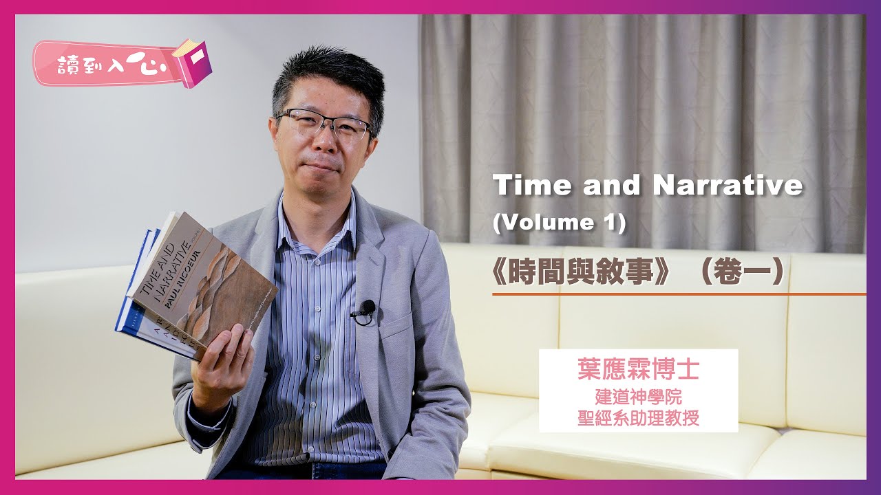 讀到入心：葉應霖博士好書分享—利科《時間與敘事》 | NARRATINGGOD