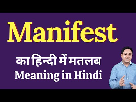 Manifest meaning in Hindi | Manifest का हिंदी में अर्थ | explained Manifest in Hindi