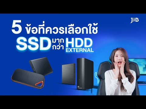 5 ข้อ ที่ควรเลือกใช้ SSD มากกว่า HDD External | JIB Review EP.186