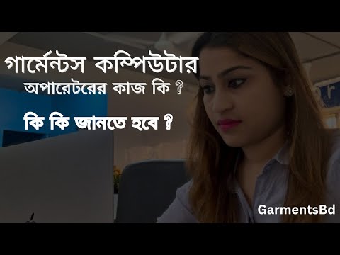 গার্মেন্টস কম্পিউটার অপারেটরের কাজ কি কি? || What is the job of a garment computer operator?