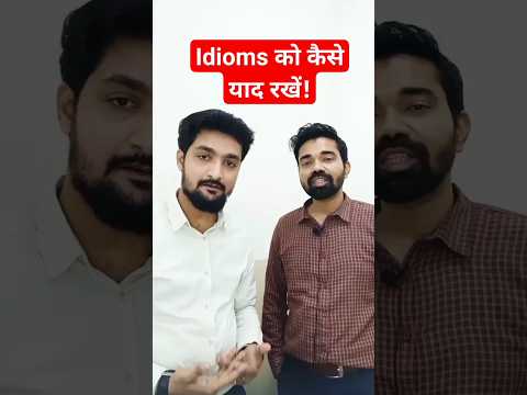 Idioms kaise yad rakhe अब नही भूलोगे। how to learn idioms #english #grammar #spokenenglish