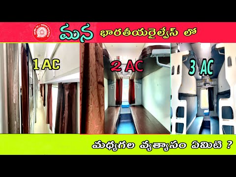 మనకు రైల్వేలో 1AC,2AC,3AC ల మధ్యగల వ్యత్యాసం ఏమిటి ||I love indian railway's