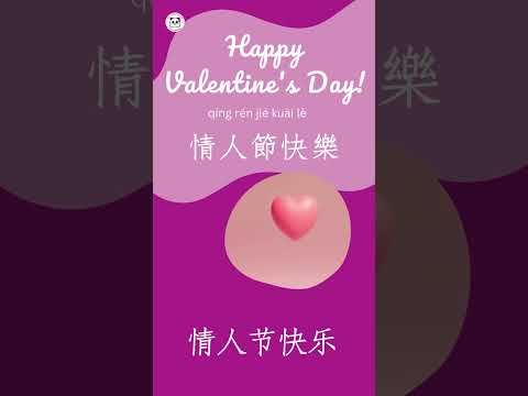 Happy Valentine's Day in Chinese + A Little Rhyme (bilingual in English and Chinese)