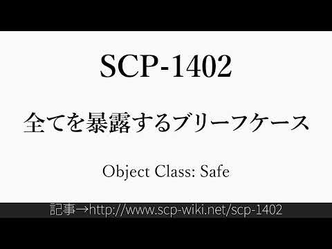 15秒でわかるSCP-1402