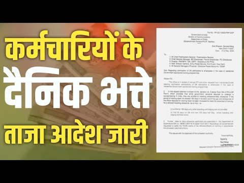 Daily Allowance on Training कर्मचारियों के लिए latest Order । GE News Today