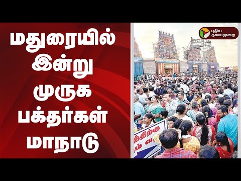 மதுரையில் இன்று முருக பக்தர்கள் மாநாடு | #MuruganMaanadu #Madurai
