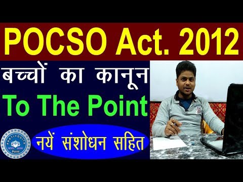 POCSO Act. 2012 पॉक्सो एक्ट | The Protection of Children Form Sexual Offences Act. 2012 | UPSC VVI |