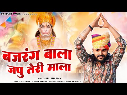 Bajrang Bala Japoo Teri Mala(बजरंग बाला जपु तेरी माला)Vijay Rajput,Sunil Sharma New Hanuman Bhajan