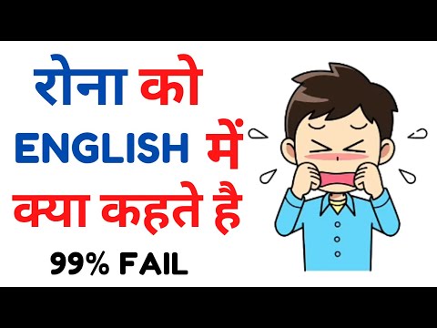 रोना को अंग्रेजी में क्या कहते है ? What is Rona meaning in english | Rona meaning in english