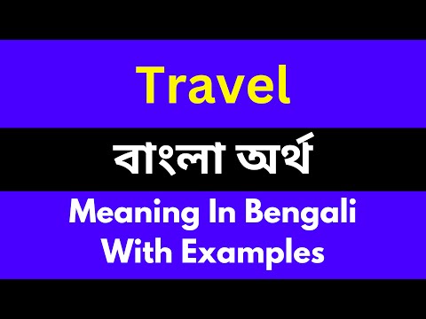 Travel meaning in bengali/Travel শব্দের বাংলা ভাষায় অর্থ অথবা মানে কি
