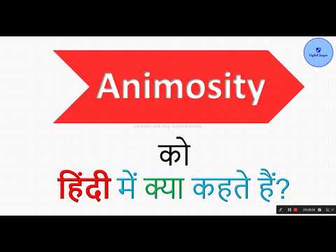 Animosity को हिंदी में क्या कहते हैं? Meaning in Hindi