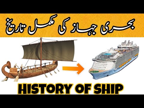 History of first boat in the world urdu\hindi / History of Invention of ship