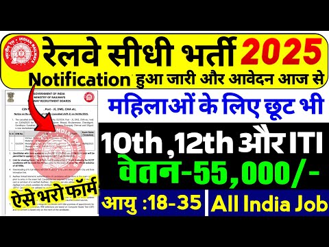 रेलवे सीधी भर्ती 2025 | Railway New Vacancy 2025 | Railway Recruitment 2025 | railway 10th pass job