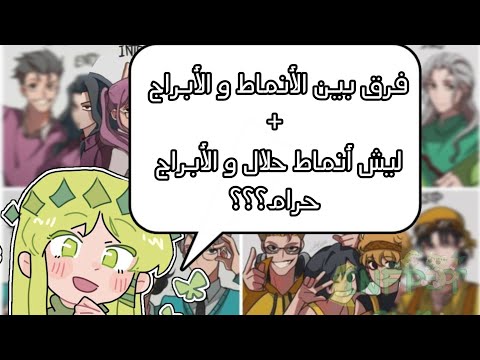 الأبراج خرافة!!و الأنماط علم!! ليش نثق بالأنماط MBTI أكثر من الأبراج؟؟!♡🐿️✨🪐#edit#mbtiktok#enfj#esfp