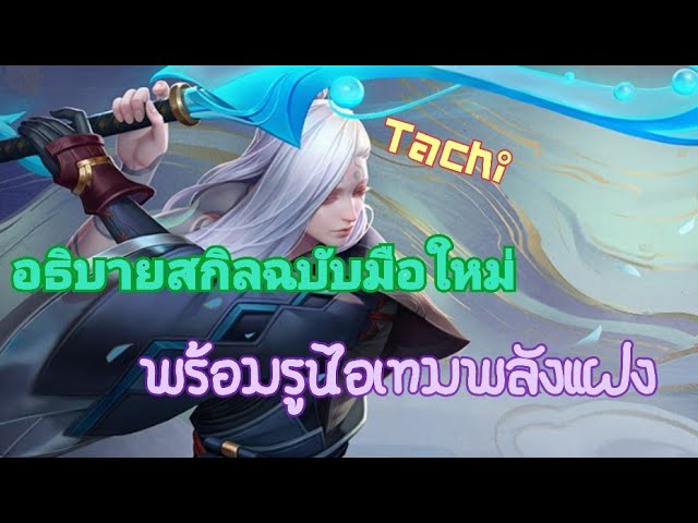 Rov : Tachi แนะนำอธิบายสกิลแบบมือใหม่เข้าใจง่ายพร้อมรูนไอเทมพลังแฝง ...