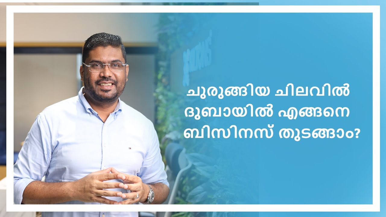 ചുരുങ്ങിയ ചിലവിൽ ദുബായിൽ എങ്ങനെ ഒരു ബിസിനസ് തുടങ്ങാം? | Business Setup In Dubai