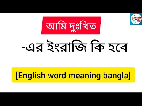 আমি দুঃখিত |I am sorry|I am sorry meaning in Bengali