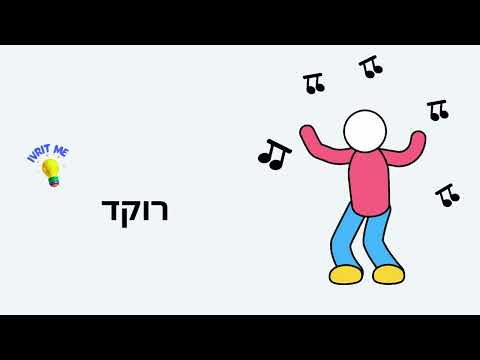 Discover Hebrew Words Starting with the Letter ר!