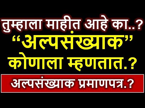 तुम्हाला माहीत आहे का नेमकी अल्पसंख्याक कोणाला म्हणतात ? What is a minority? नवीन घडामोडी l