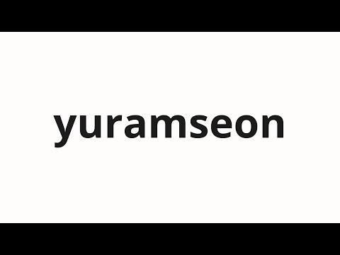 How to pronounce yuramseon | 유람선 (cruise ship in Korean)