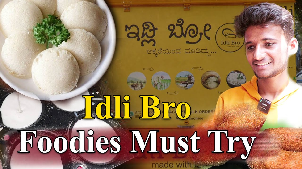 ತಳ್ಳೋಗಾಡಿಯಲ್ಲೂ ಸಖತ್ ಟೇಸ್ಟಿಯಾಗಿರುವ ಇಡ್ಲಿ-ಚಟ್ನಿ ಕೊಡ್ತಿದ್ದಾರೆ ಇಡ್ಲಿ ಬ್ರೋ ...