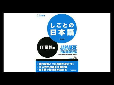 しごとの日本語 IT業務編 Japanese for business (IT Edition)