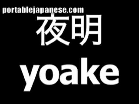Japanese word for dawn is yoake