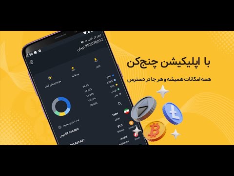 اپلیکیشن چنجکن