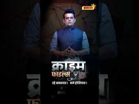 Dekhiye Crime Files Aaj Rat - 10 Baje on Ishara TV | #Crime Files | Ravi Kishan