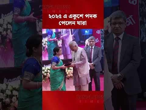 ২০২৫ এ একুশে পদক পেলেন যারা