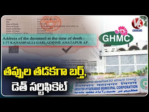 GHMC Officials Facing Problems For Birth & Death Certificate Mistakes In Hyderabad | V6 News