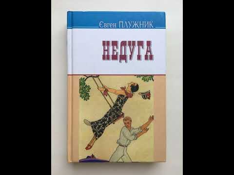 "Недуга" By Євген Плужник