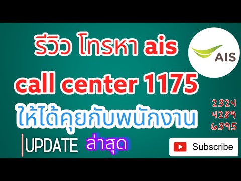 โทร 1175 ให้ได้คุยกับพนักงาน โดยตรง ais call center 1175 เอไอเอส อัพเดทล่าสุด 30/8/66