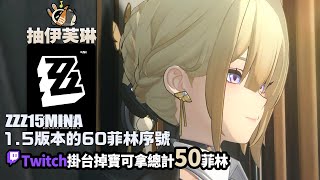 [實況] 抽伊芙琳&解活動 / ZZZ掉寶 - PTT評價