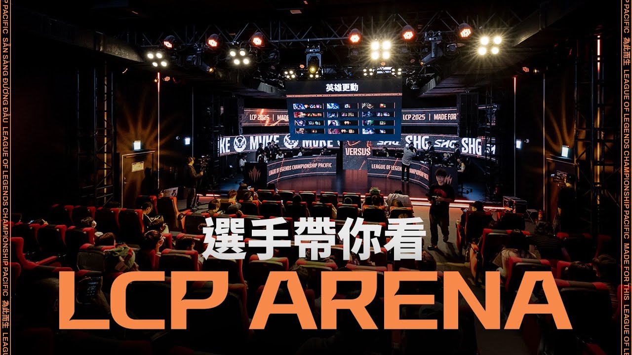 [閒聊] 選手帶你看LCP Arena - 看板LoL - PTT網頁版