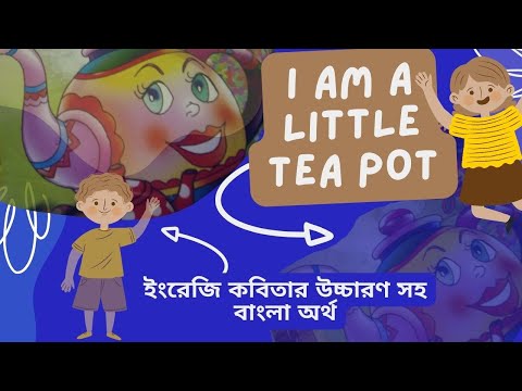 I AM A LITTLE TEA POT ইংরেজি কবিতার উচ্চারণ সহ বাংলা অর্থ
