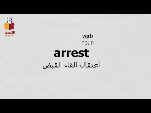 147) arrest : How to Use the Word arrest (learn English)