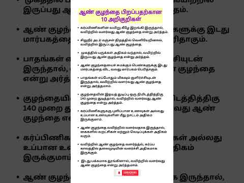ஆண் குழந்தை பிறப்பதற்கான 10 அறிகுறிகள் | boy baby symptoms | sign and symptoms of baby boy |