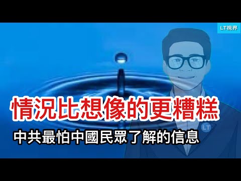 情況比想像的更糟糕,中共最怕中國民眾知道的信息;未來一週值得市場投資者關注的五件事。